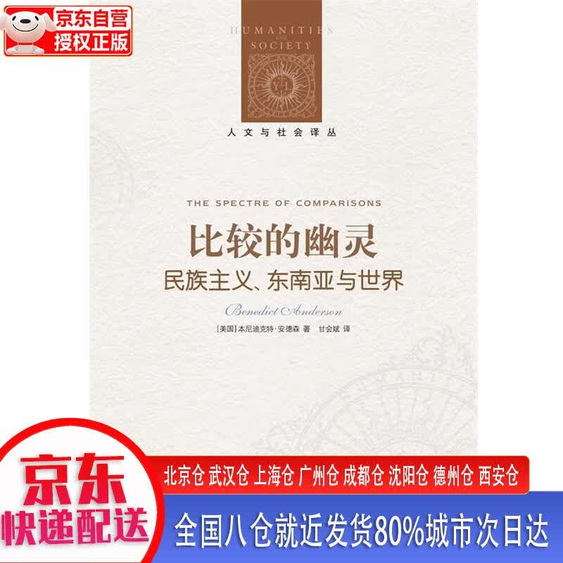 【新华全新书籍】人文与社会译丛：比较的幽灵 [美国]本尼迪克特.安德森 译林出版社