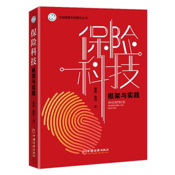保险科技框架与实践 陈辉,鲁阳 著 中国经济出版社 9787513667722