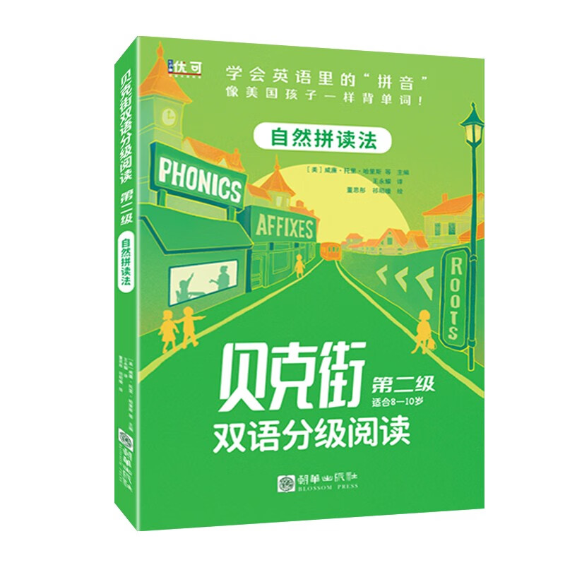 贝克街双语分级阅读 第二级