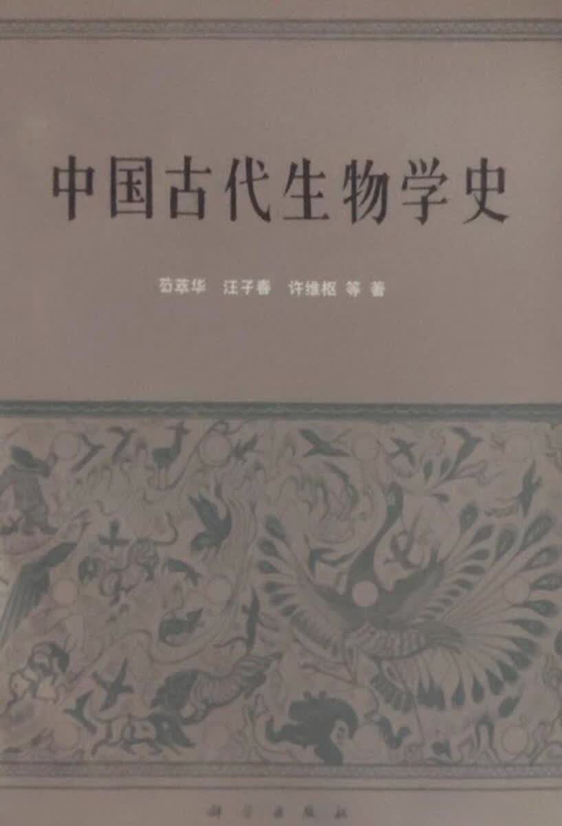 中国古代生物学史 苟萃华等著 科学出版社