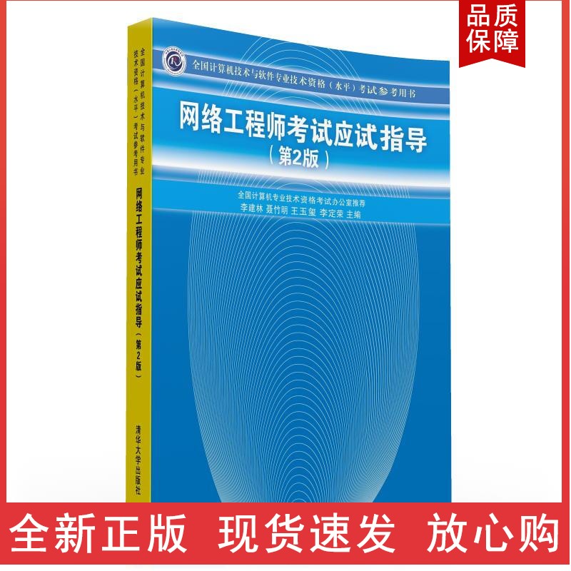 网络工程师考试应试指导（第2版） 应试指导（第2版）