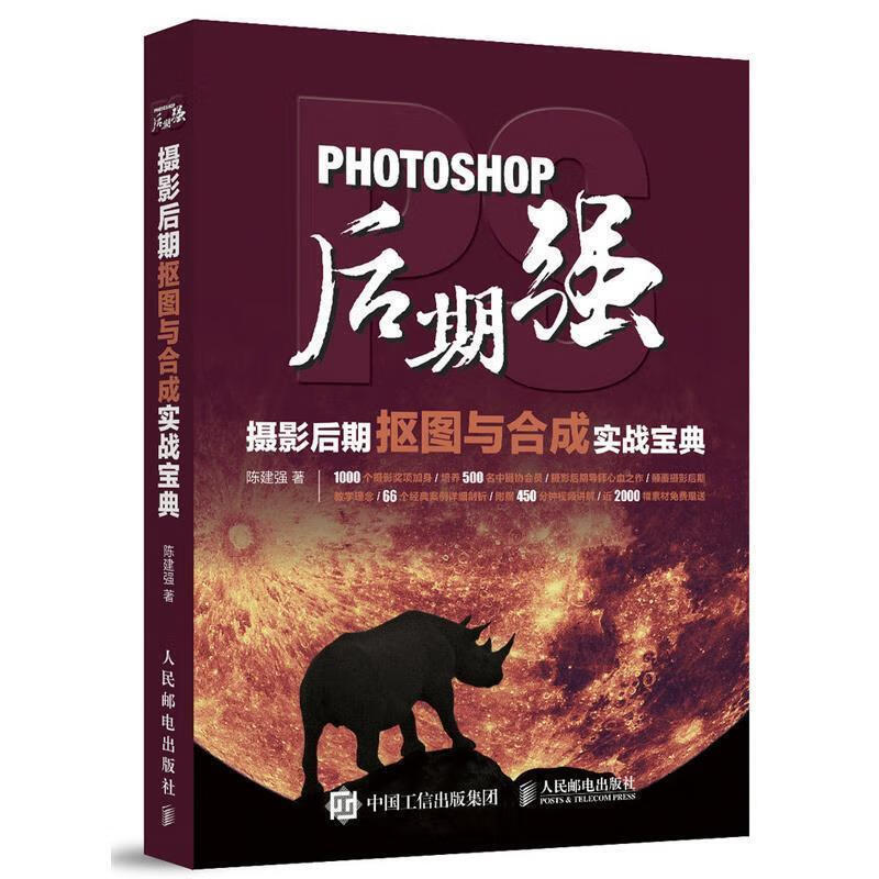 Photoshop后期强:摄影后期抠图与合成实战宝典【好书，下单速发】