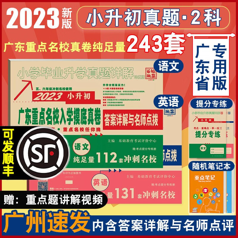 广东十大名校招生真卷88套2023小升初入学分班毕业升学密考摸底真题详解试卷百校联盟 语文+英语（两本套）