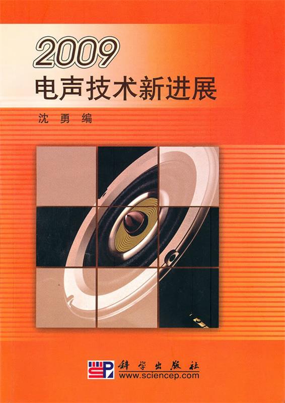 2009电声技术新进展