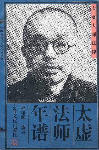 太虚法师年谱【好书，下单速发】