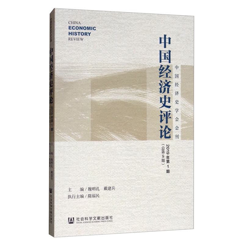 中国经济史评论（2019年第1期 总第9期）