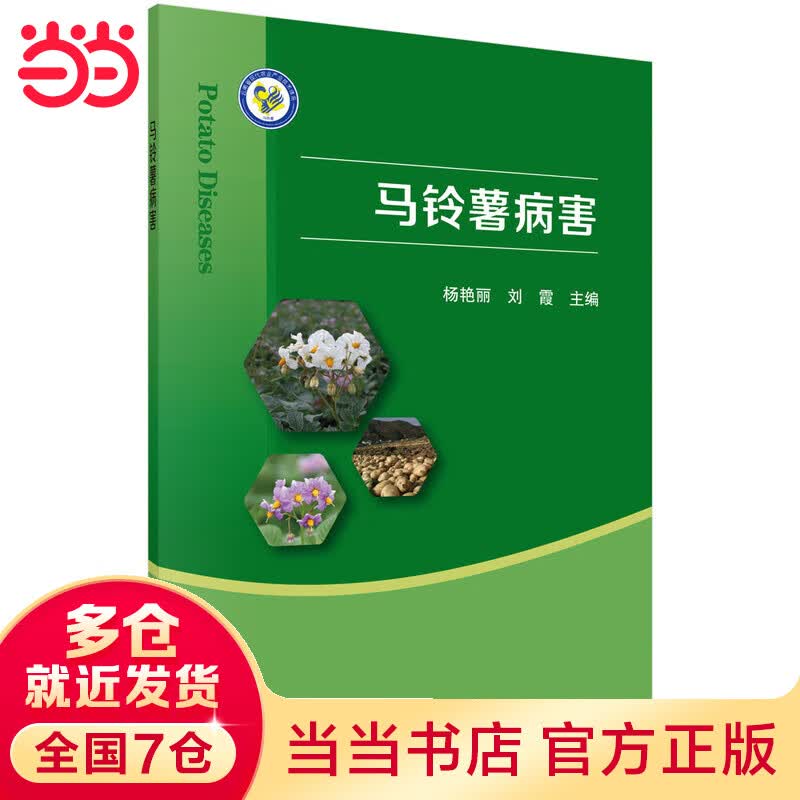 马铃薯病害