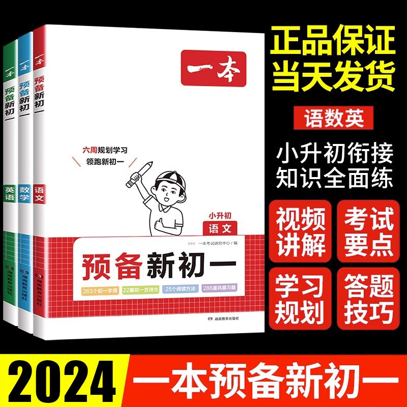 2024新版一本预备新初一 小学升初中语文数学英语阅读方法技巧初中语数英基础知识大盘点语数英自测练习题配音视频讲解小升初衔接教辅书 预备新初一 语文+数学+英语【3本】