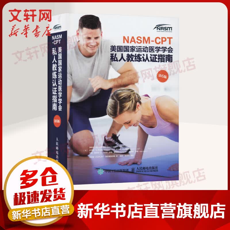 NASM-CPT美国国家运动医学学会 私人教练认证指南 第6版