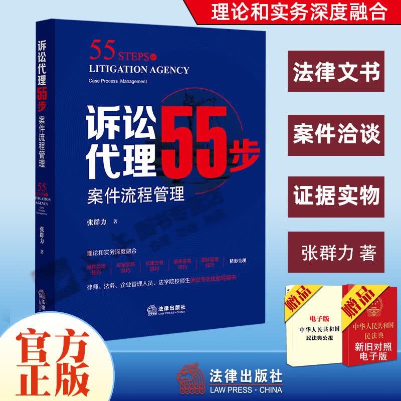 诉讼代理55步案件流程管理 张群力 案件代理工作标准规范流程化实务技巧律师法务法学院校师生诉讼专业化指导用书籍