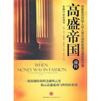 高盛帝国 [美]费舍尔 束宇【，放心购买】