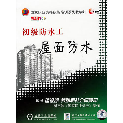 初级防水工屋面防水（VCD）