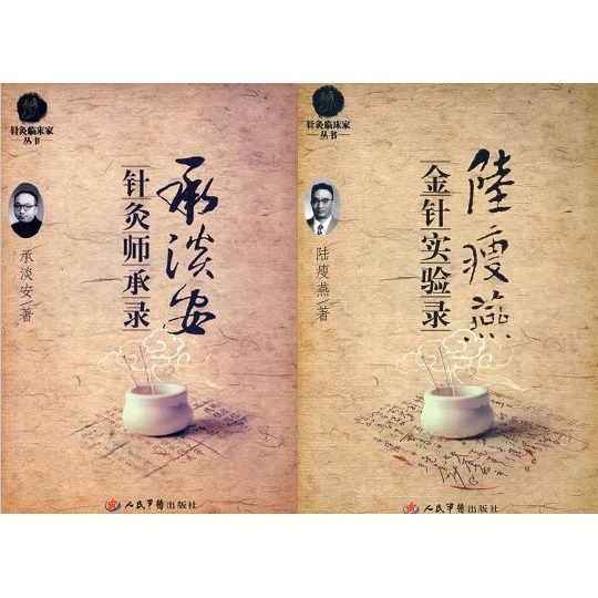 陆瘦燕金针实验录+承淡安针灸师承录 人民军医出版社