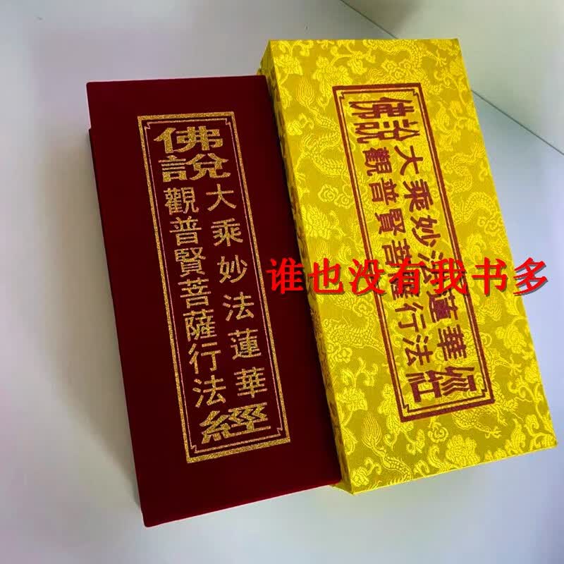 佛说大乘妙法莲华经佛说观普贤菩萨行法经精装折叠本繁体竖排大字 体竖排大字