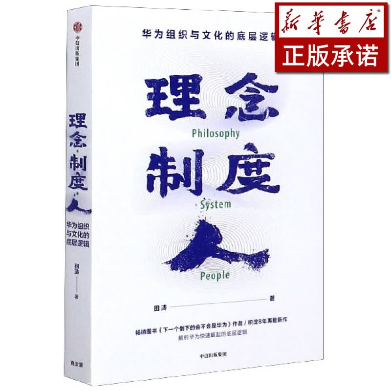 理念制度人(华为组织与文化的底层逻辑)