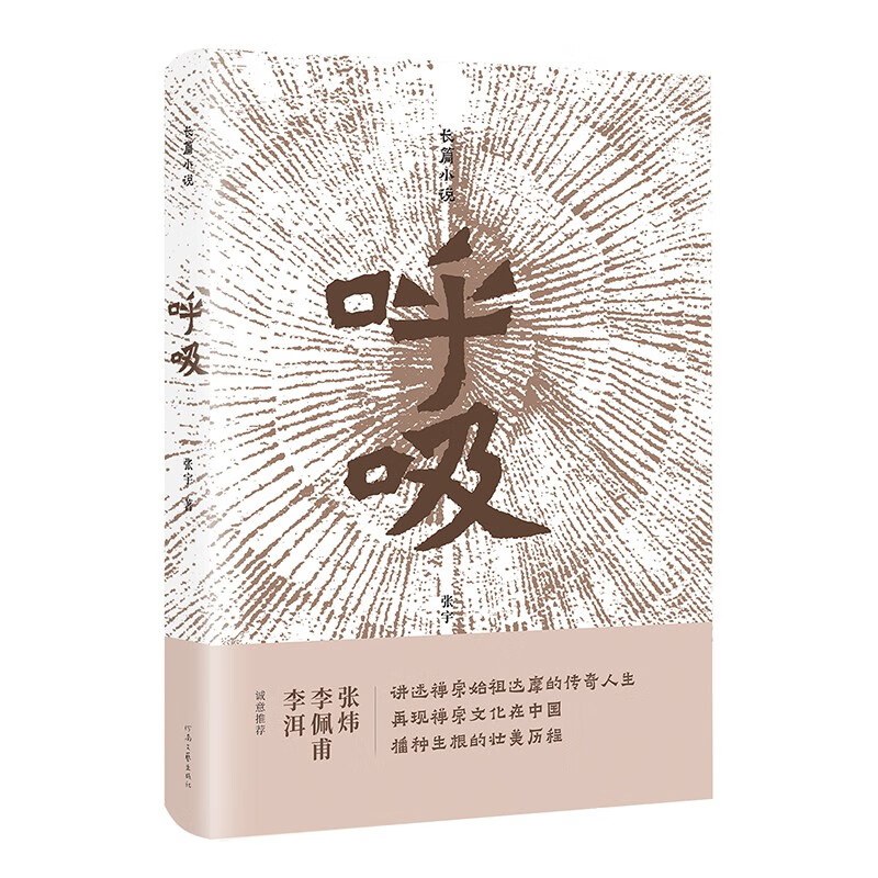 长篇小说   呼吸