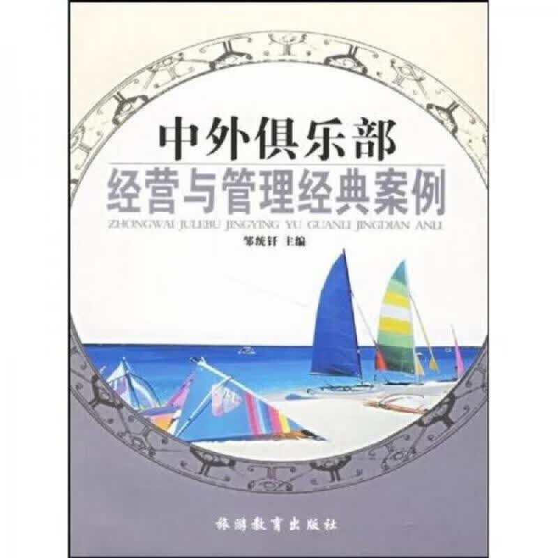 中外俱乐部经营与管理经典案例