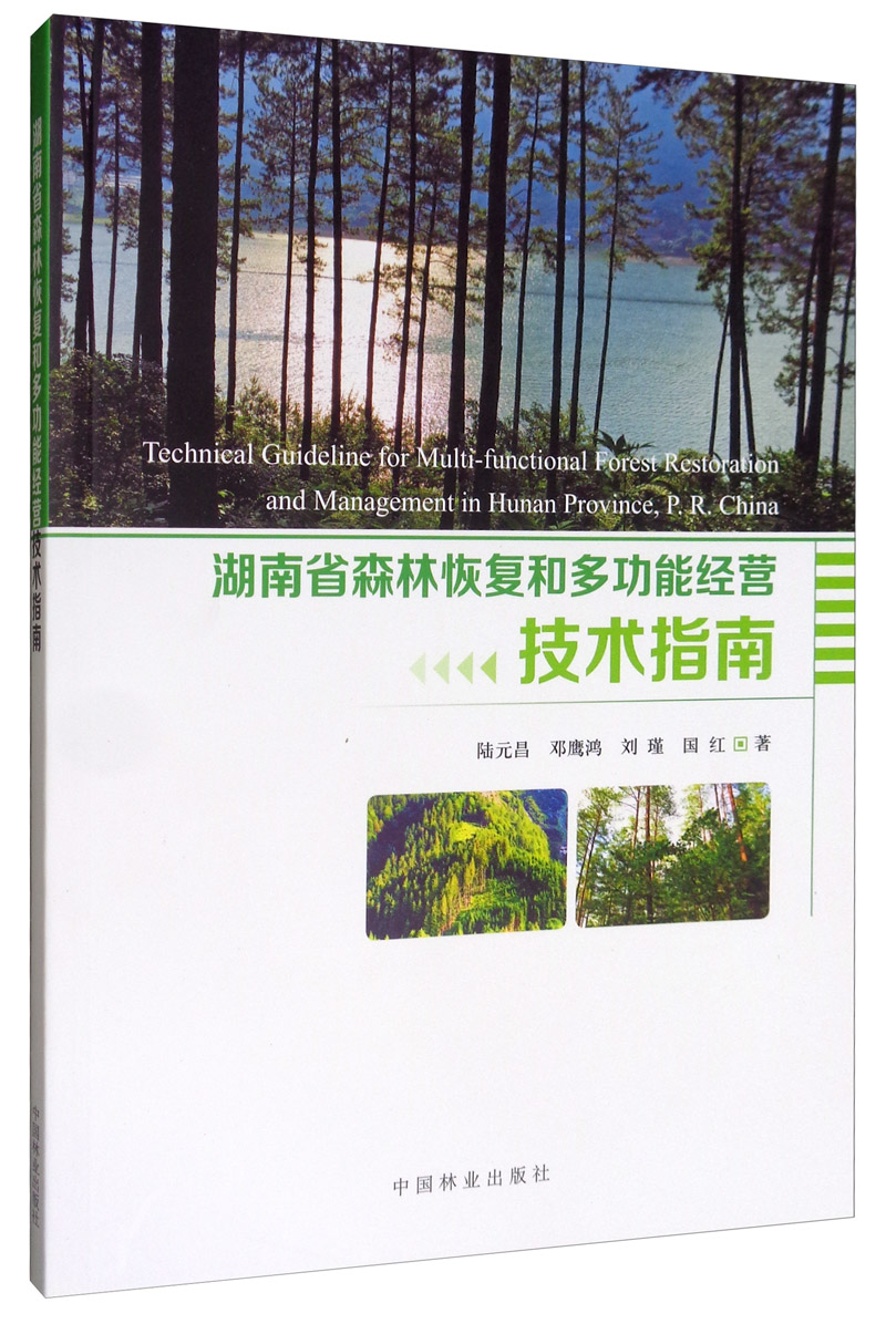 湖南省森林恢复和多功能经营技术指南/书籍