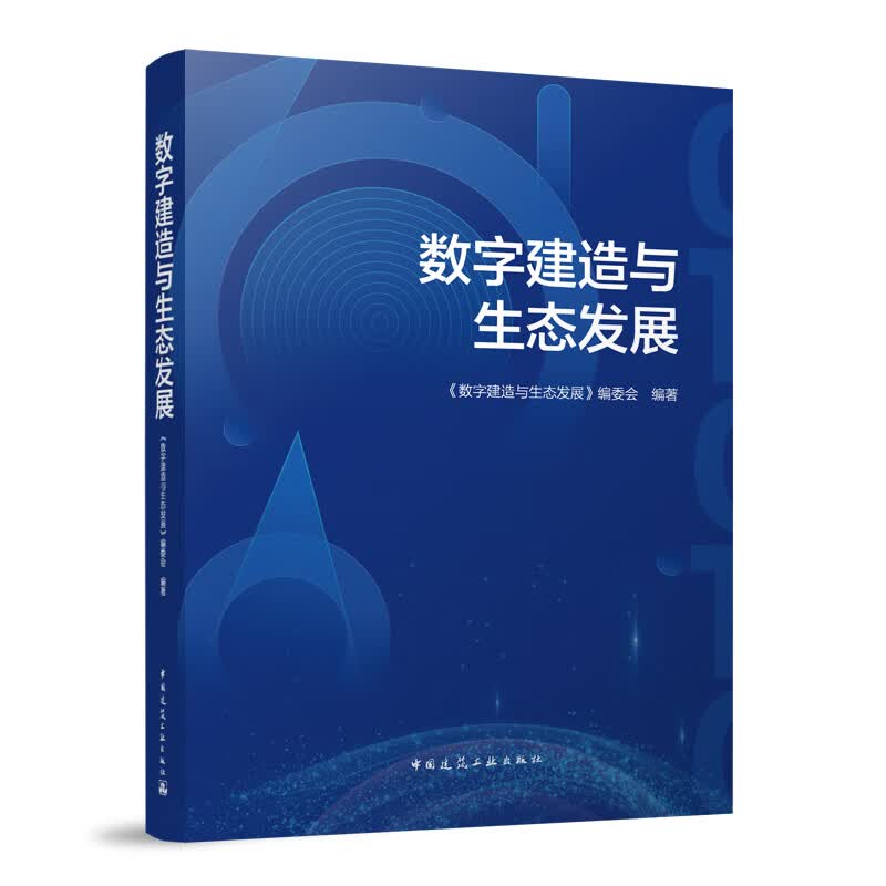 【建工社直发】数字建造与生态发展 中国建筑工业出版社