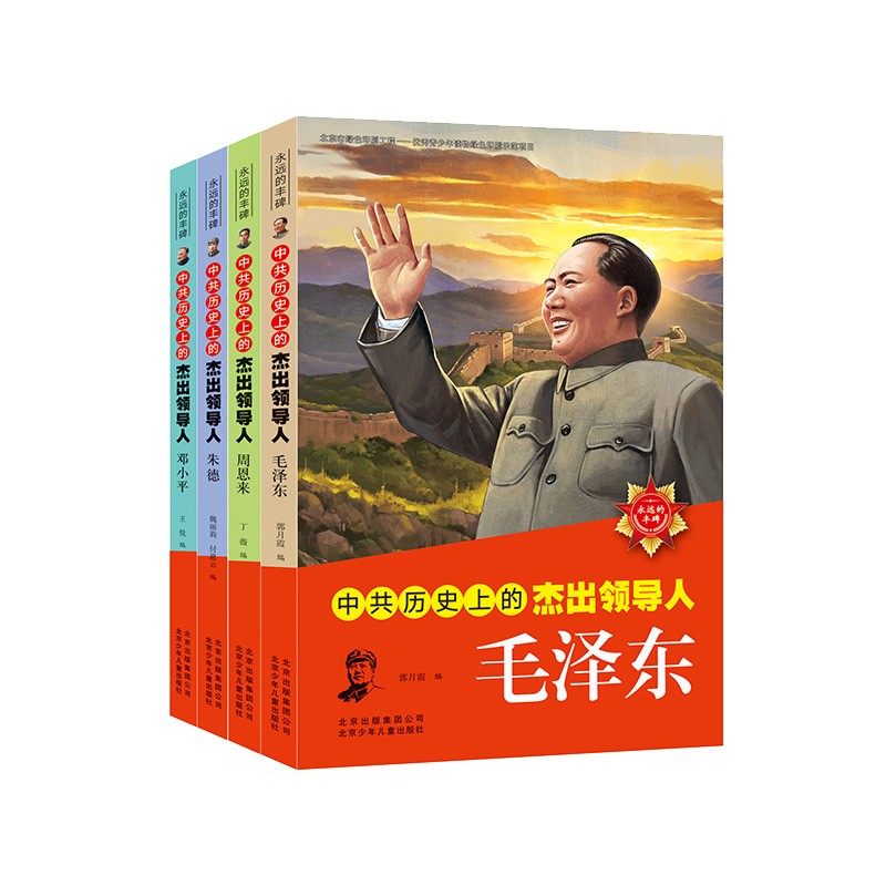 永远的丰碑 中共历史上的杰出领导人（套装4册）
