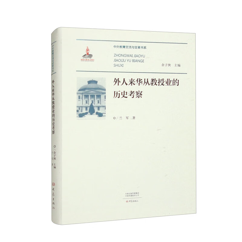 外人来华从教授业的历史考察