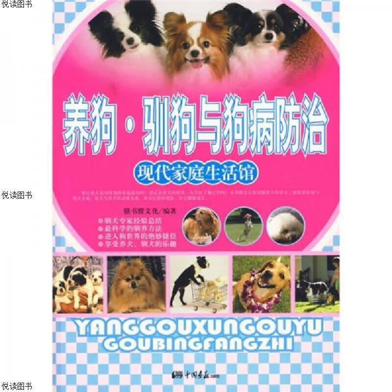 养狗·驯狗与狗病防治