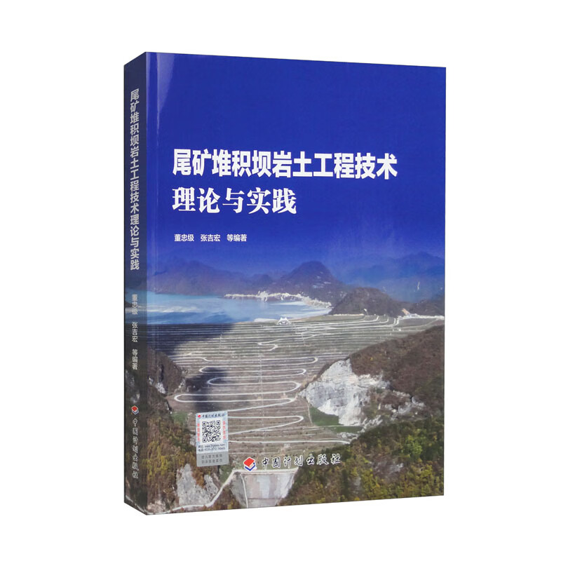 尾矿堆积坝岩土工程技术理论与实践