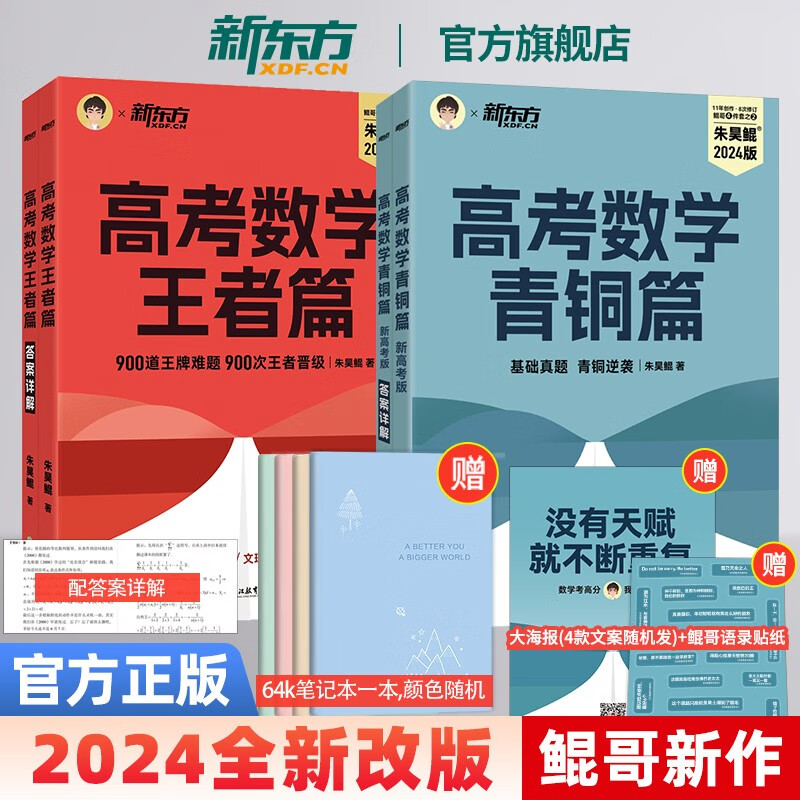 官方【新东方旗舰】2024新版新东方朱昊鲲高考数学2000决胜900题疾风40新高考必刷题高考真题鲲哥基础两千 24版朱昊鲲 青铜篇新高考版+23王者篇