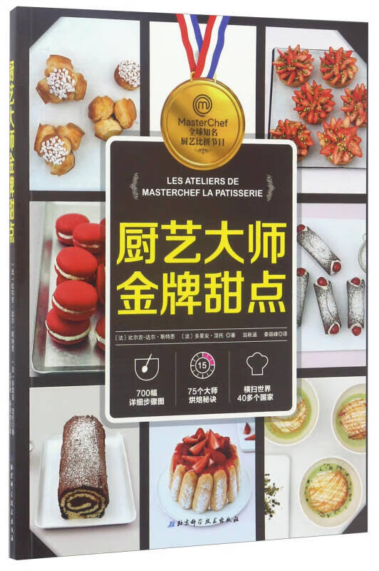 厨艺大师金牌甜点【精选】