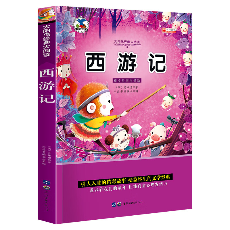 少儿版四大名著 精美彩图注音版 小学生一二年级课外推荐阅读名著 西游记水浒传三国演义红楼梦 太阳鸟大阅读 西游记 彩图注音版