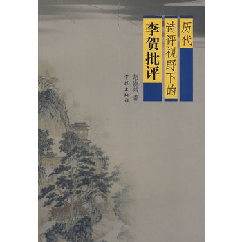 历代诗评视野下的李贺批评 胡淑娟著