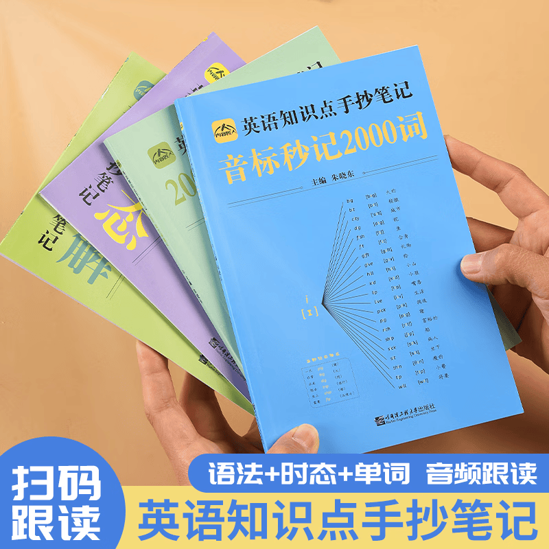 中小学英语知识点手抄笔记通用版音标记单词思维导图秒记2000语法速记小学初中英语 英语知识点手抄笔记 全套4本【内容匠人官方】 小学通用