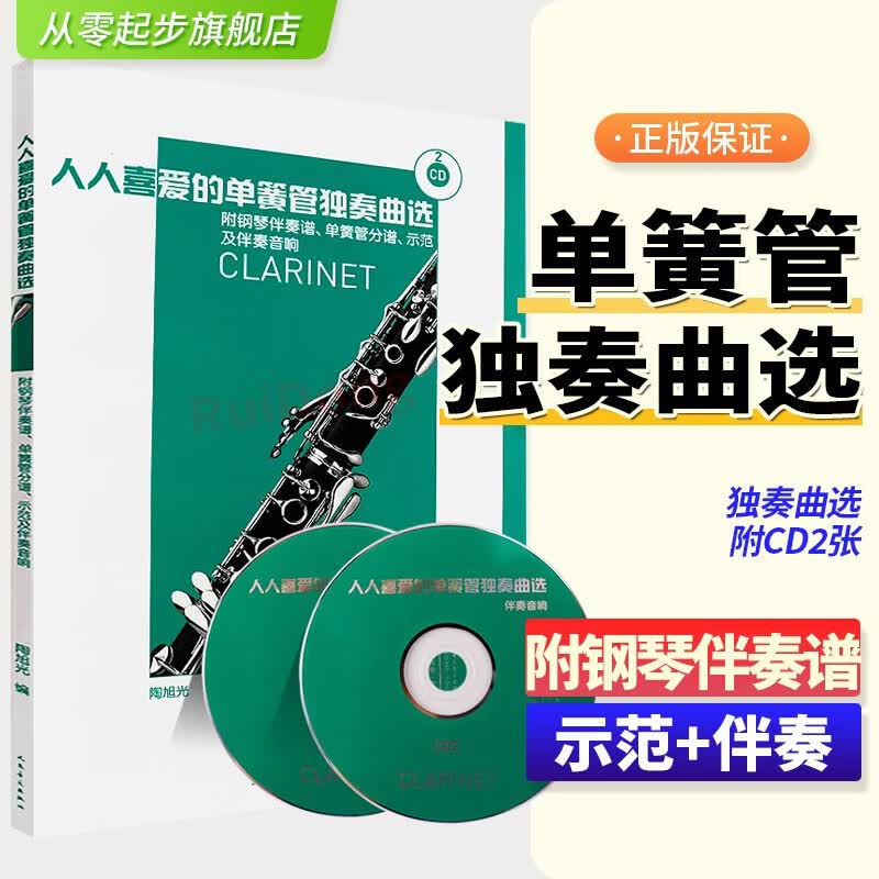 人人喜爱的单簧管独奏曲选 附钢琴伴奏谱 单簧管分谱 示范+伴奏音响CD 单簧管独奏练习曲 单簧管演奏曲选集基础练习曲教材书