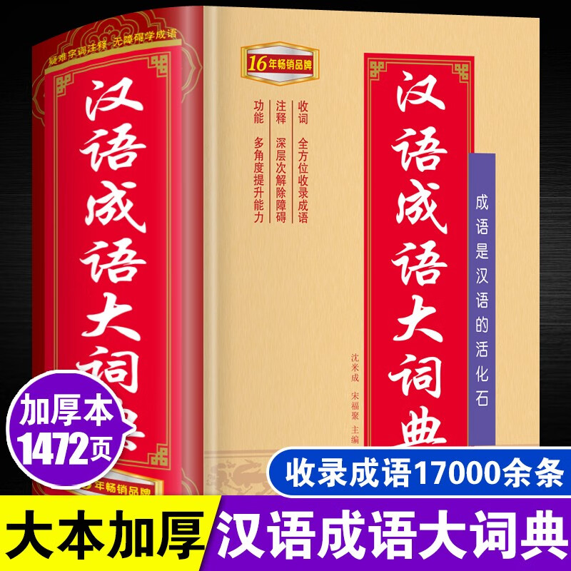 唐文辞书 汉语成语大词典 32开大开本 小学生初中高中通用 四字成语字典大全 吉林教育出版社