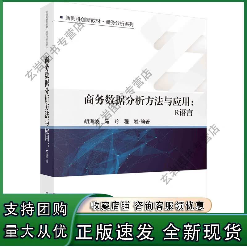 n商务数据分析方法与应用：R语言/胡海波 马玲 程岩