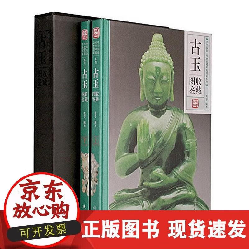 【现货】传世收藏彩色图鉴系列：古玉收藏图鉴