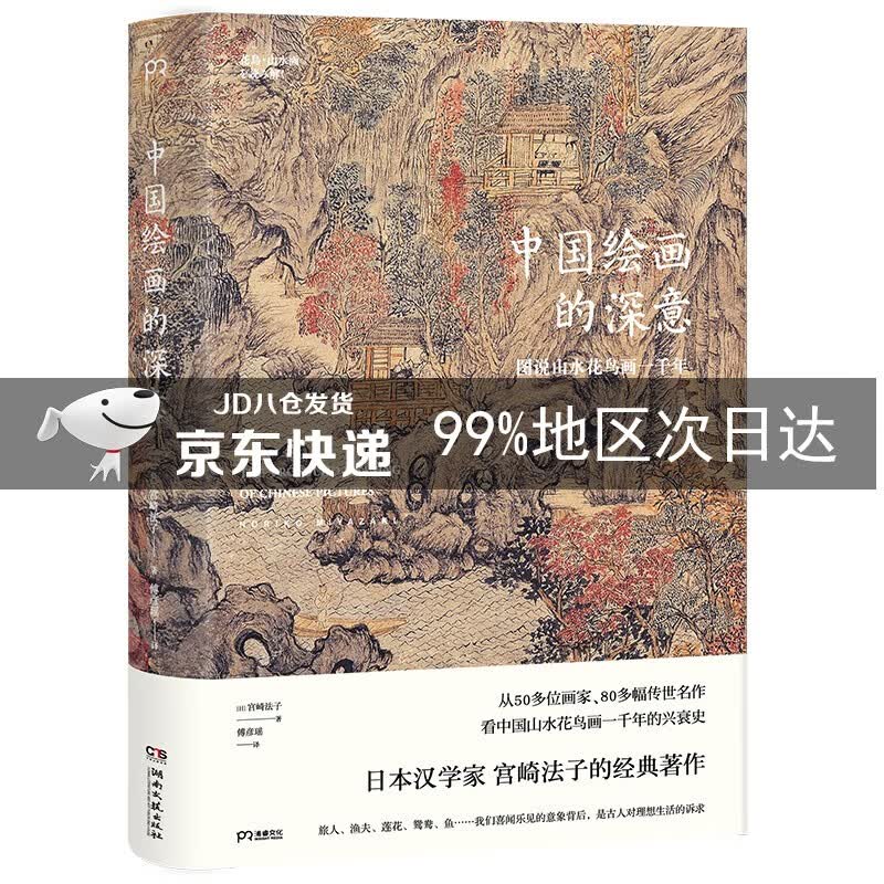 中国绘画的深意：图说山水花鸟画一千年（解读藏于古画中的意象密码）【浦睿文化出品】