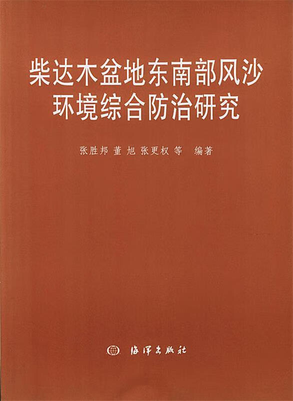 柴达木盆地东南部风沙环境综合防治研究