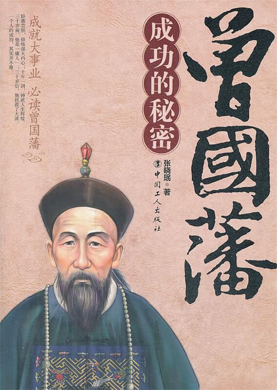 曾国藩成功的秘密
