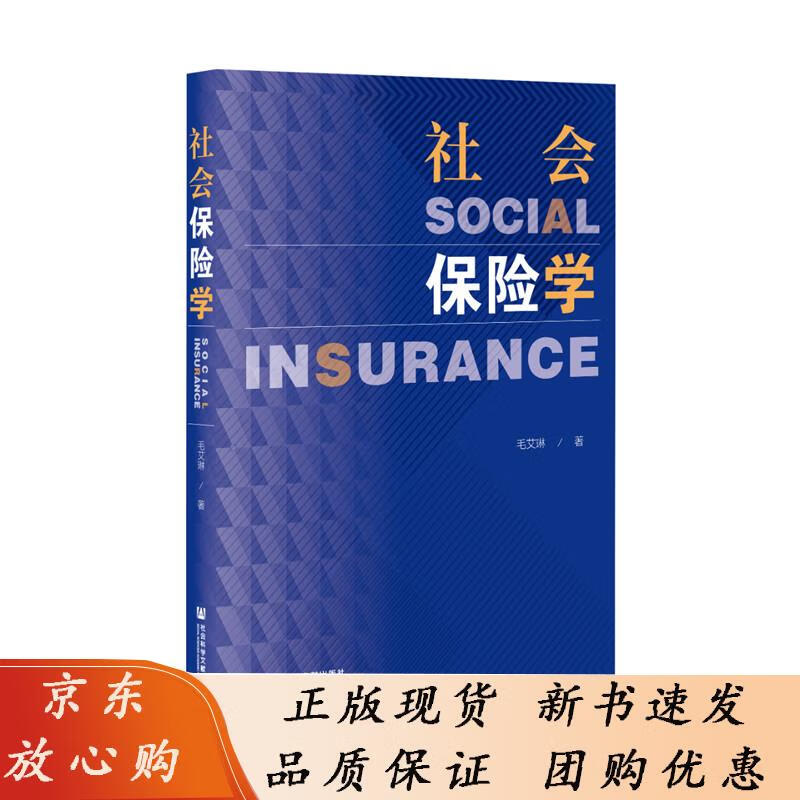 社会保险学 毛艾琳 著 9787520188852 毛艾琳 著 9787520188852