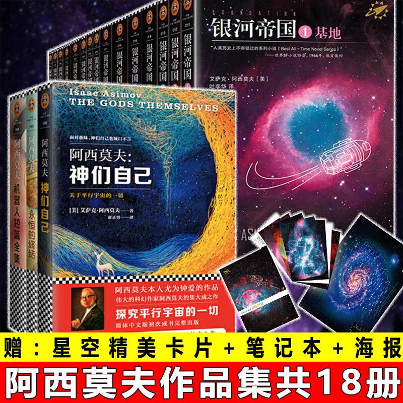 】阿西莫夫的书系列 银河帝国全套15册银河帝国我机器人1-7-8-15 基地七部曲帝国三部曲 机器人 银河帝国456册