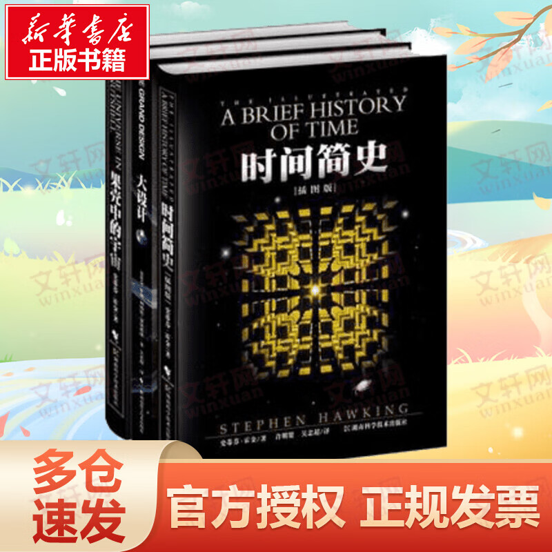 霍金经典著作三部曲 时间简史+果壳中的宇宙+大设计