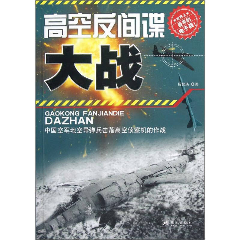 高空反间谍大战【现货】