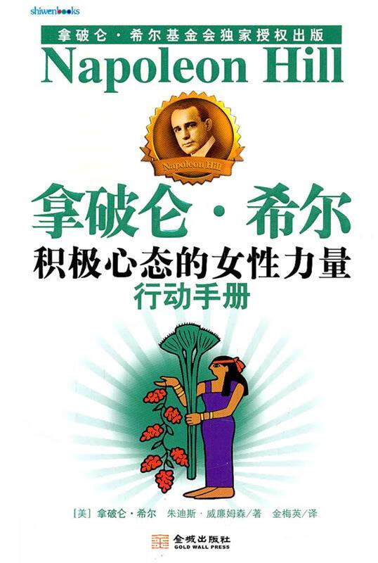积极心态的女性力量:行动手册 希尔,威廉姆森 金城出版社