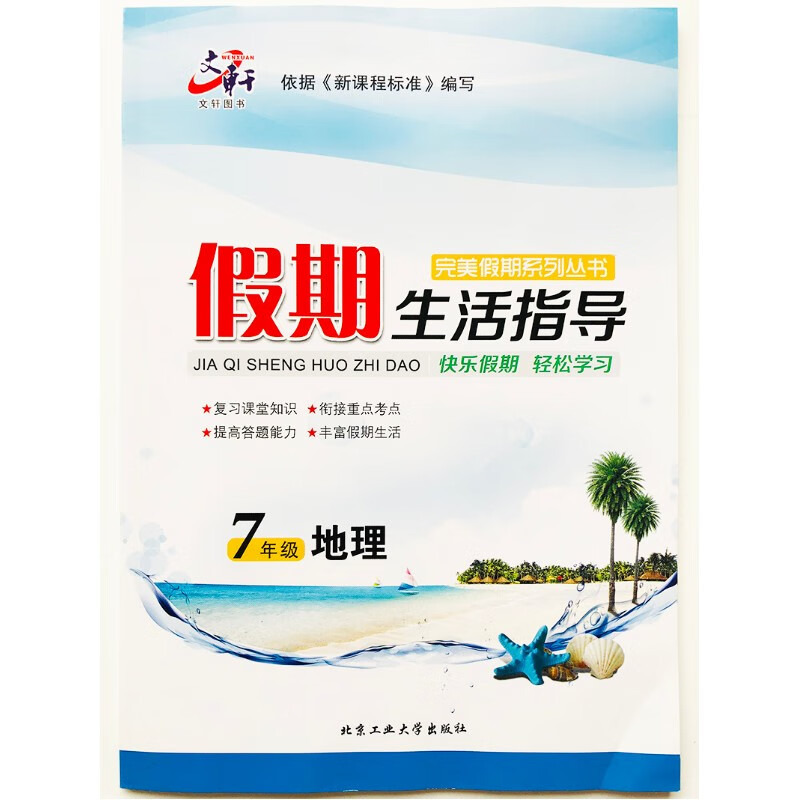 2023新版文轩假期生活指导暑假作业快乐假期轻松学习 7七年级地理