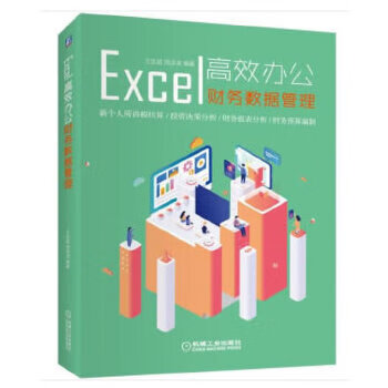 现货:Excel高效办公:财务数据管理 9787111629900 机械工业出版社 王忠超,周详淇