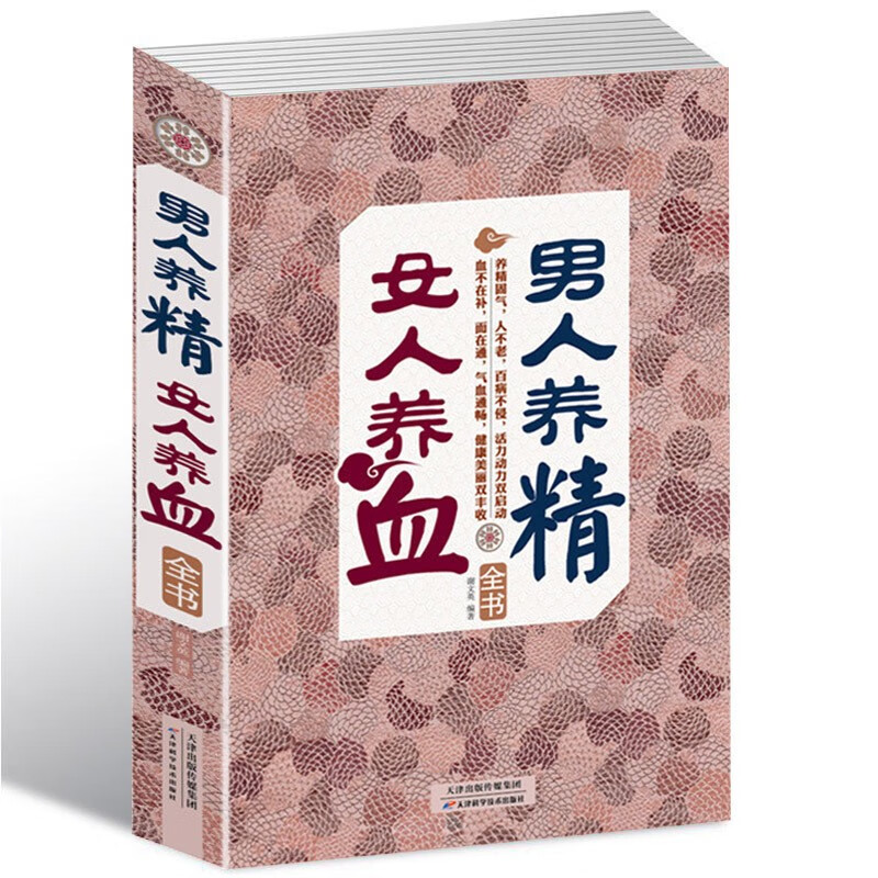 男人养精,女人养血全书