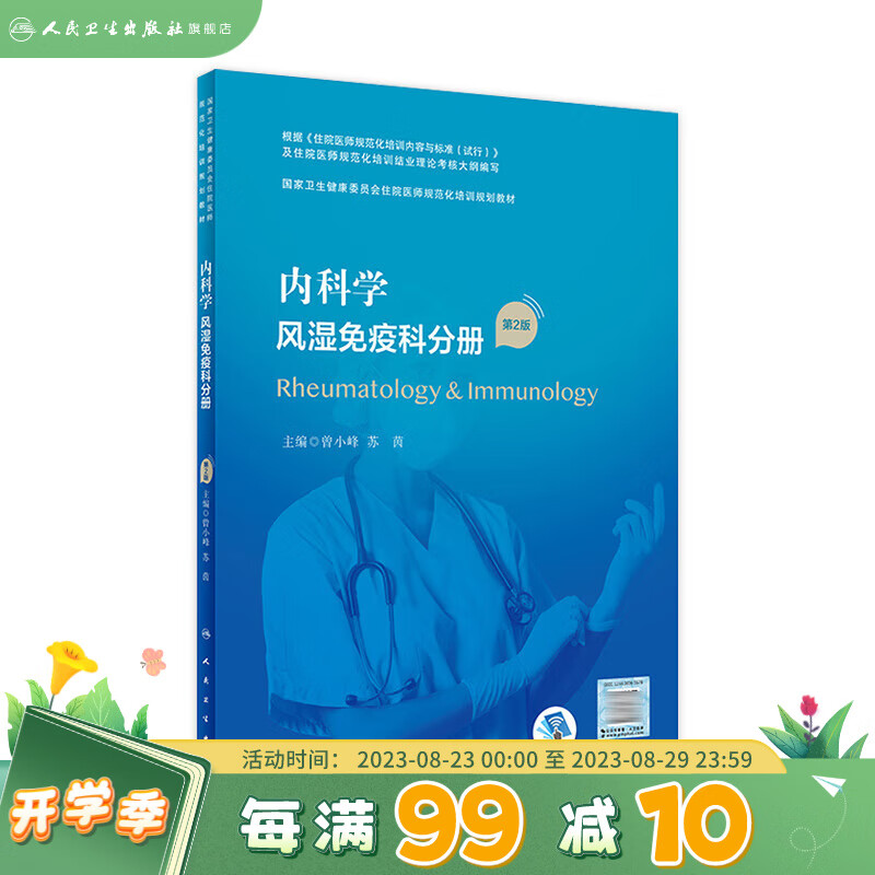 内科学 风湿免疫科分册（第2版/配增值）（国家卫生健康委员会住院医师规范化培训规划教材） 人民卫生出版社