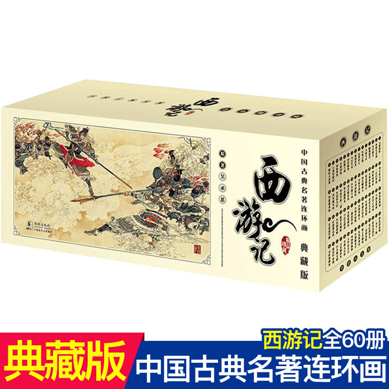 全套60册 西游记 中国古典名著连环画典藏版 吴承恩著精品盒装珍藏版 怀旧经典小人书 老版新印连