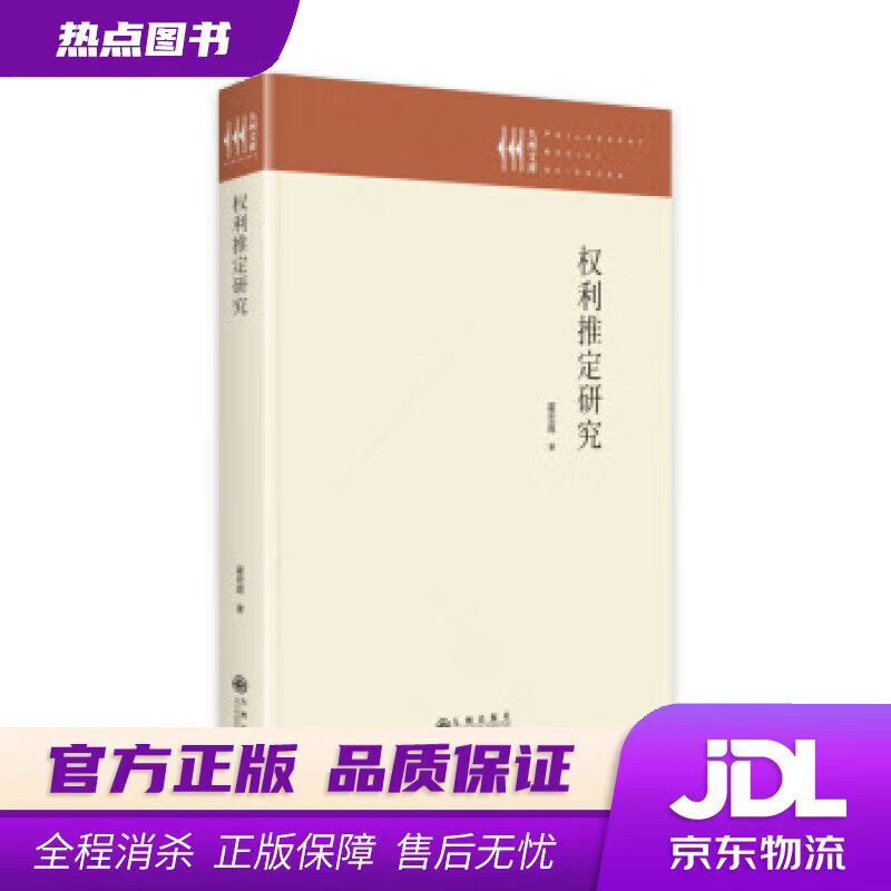 【 官方】权利推定研究 霍宏霞 著 九州出版社